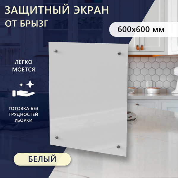 Защитный экран для плиты 600х600х4 мм. Фартук для кухни на стену. Белое ...