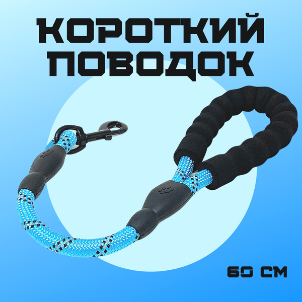 Поводок для собак короткий 60 см голубой, с усиленным карабином для ...