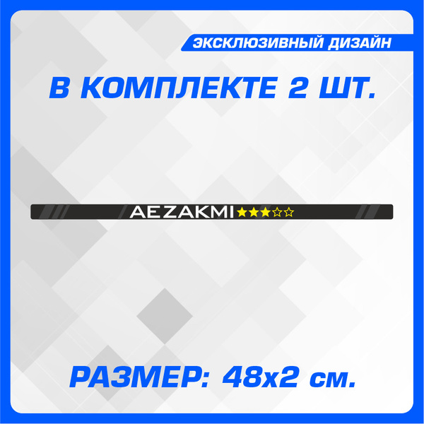 Наклейка стикер на рамку номеров AEZAKMI 48х2 см 2шт - купить по ...