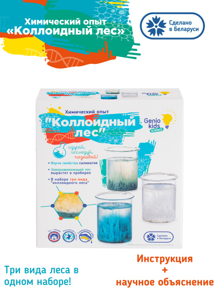 Genio Kids / Набор для опытов Коллоидный лес / Научные исследования для ...