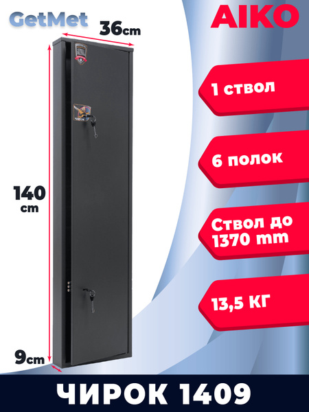 Сейф оружейный AIKO ЧИРОК 1409 KL на 1 ствол, 2 ключевых замка (140х36х9 см) - купить с ...