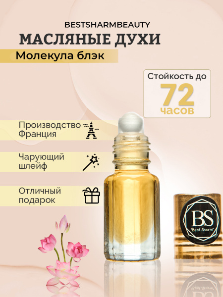 Духи-масло арабские масляные духи молекула 02 блэк 3 мл купить на OZON ...