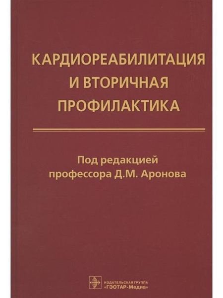 Кардиореабилитация и вторичная профилактика. ГЭОТАР-Медиа - купить с ...