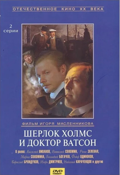 Шерлок Холмс и Доктор Ватсон (DVD) - купить с доставкой по выгодным ...