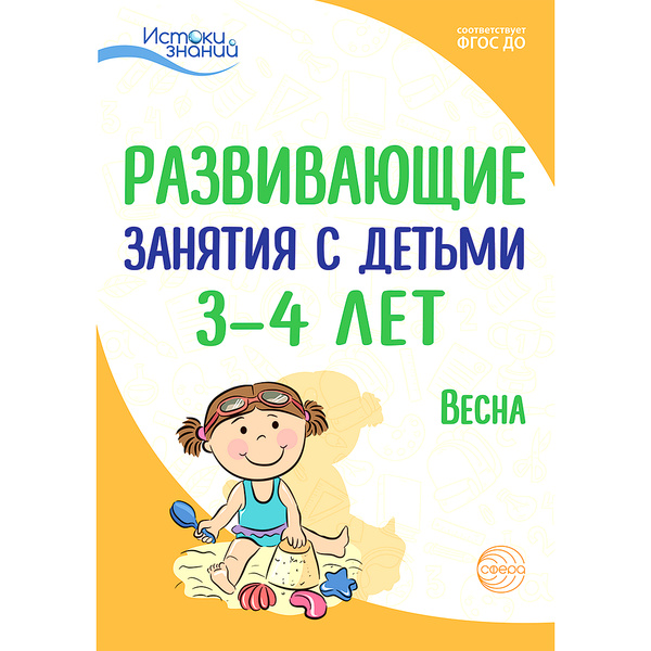 Методическое пособие. Истоки. Развивающие занятия с детьми 3-4 лет ...