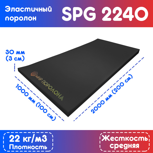Поролон эластичный SPG 2240 1000х2000х30 мм (100х200х3 см), чёрный ...