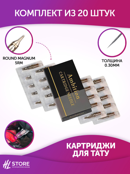Ambition Картриджи для тату 5RM 0.30мм 20 шт/уп - купить с доставкой по ...