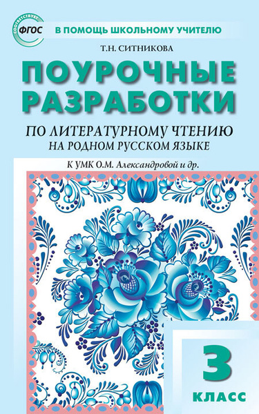 ПШУ Литературное чтение на родном русском языке. 3 класс. к УМК ...