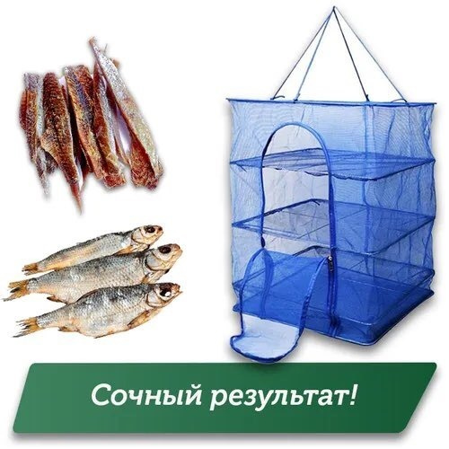 Подвесная/складная сетка сушилка для рыбы, овощей и фруктов 40 х 40 х ...