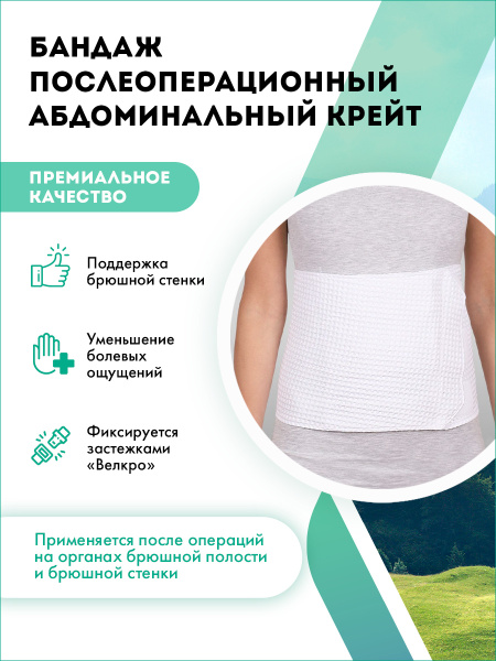 Бандаж послеоперационный Крейт Б-357 - купить с доставкой по выгодным ...