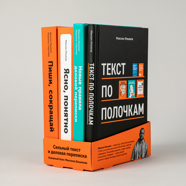 Сильный текст и деловая переписка: Книжный бокс Максима Ильяхова ...