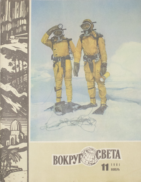 Вопросы и ответы о Журнал "Вокруг света". № 11, 1981 – OZON (538222096)