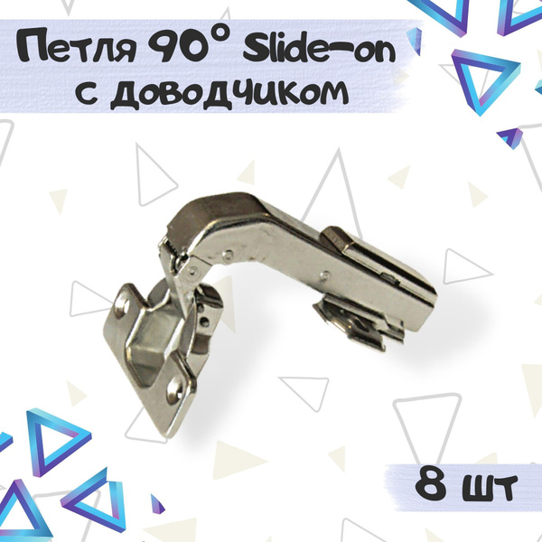 Петля 90 градусов Slide-on с доводчиком ( 8 шт. ) купить по низкой цене ...