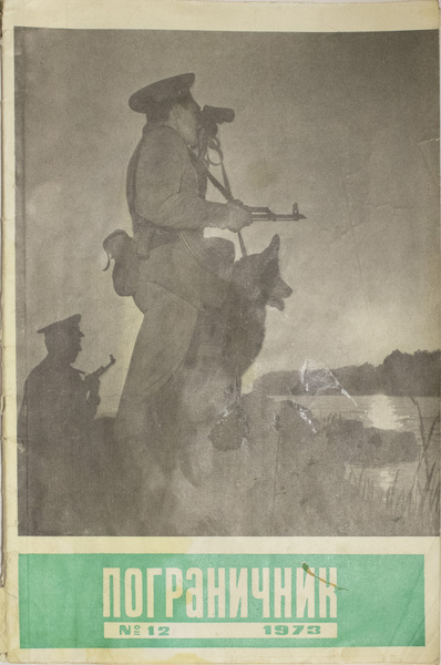 Журнал "Пограничник". № 12, 1973 - купить с доставкой по выгодным ценам в интернет-магазине OZON ...
