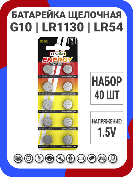 Трофи Батарейка LR54 (LR1130, V10GA, AG10, G10, RW49), Щелочной тип, 1 ...