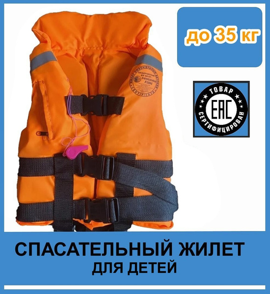 Спасательный жилет Poseidon Fish до 35 кг с подголовником ГИМС ...