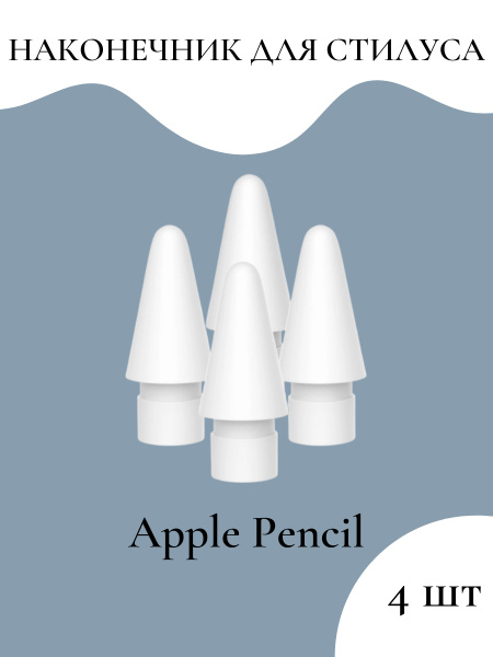 Наконечник для Стилуса Apple Pencil 1 и 2 поколения, 4 шт - купить с ...