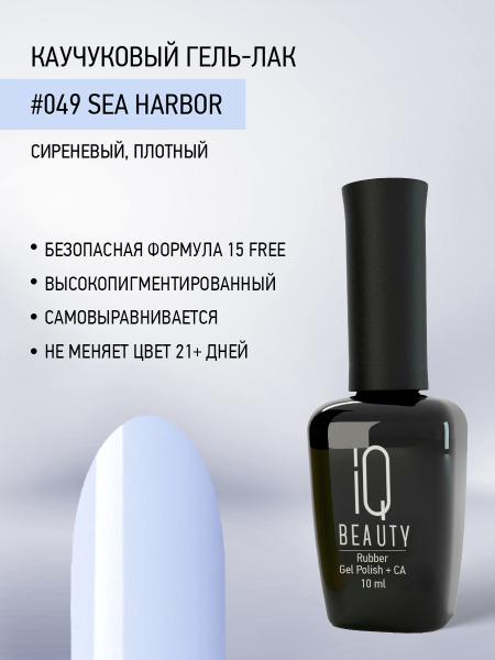 IQ BEAUTY, Гель-лак для ногтей каучуковый, тон 049, 10 мл - купить с ...