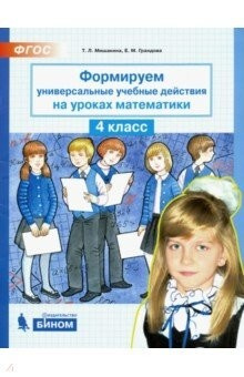 Мишакина. Математика. 4 класс. Формируем универсальные учебные действия ...