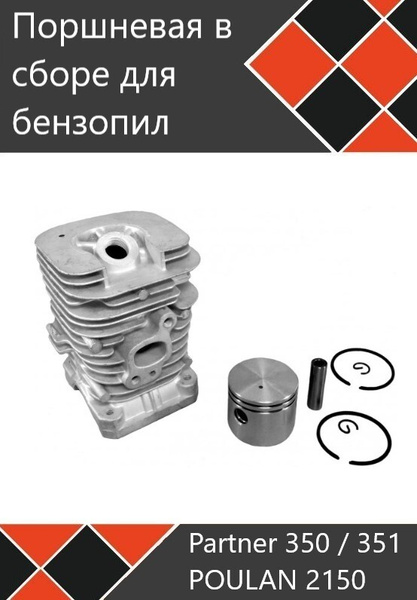 Поршневая в сборе "светлая" ЦПГ Partner P 350 XT CHROME/ POULAN 2150 ...