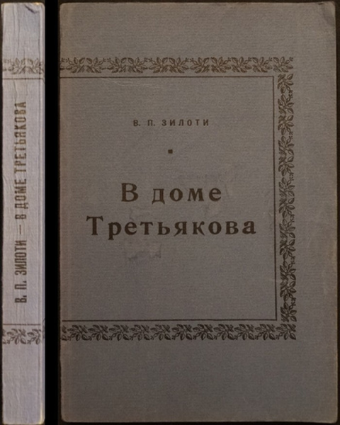 Зилоти В.П. В доме Третьякова. - купить с доставкой по выгодным ценам в ...