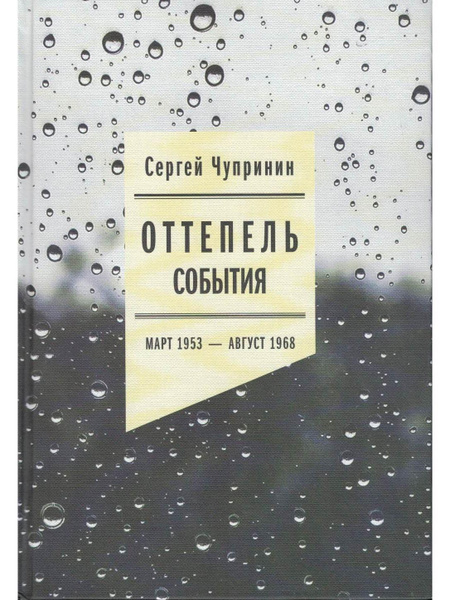 Оттепель: События. Март 1953 - август 1968 года | Чупринин Сергей Иванович купить на OZON по ...