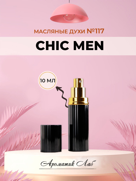 Ароматик Лаб Chic Men Духи-масло 10 мл - купить с доставкой по выгодным ценам в интернет ...