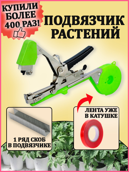 Тапенер садовый с лентой и скобами / набор для подвязки помидоров ...