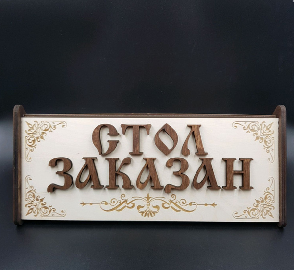 Декоративная табличка "Стол заказан" для брони столов в ресторанах ...