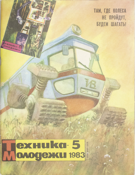 Журнал "Техника молодежи". № 5, 1983 - купить с доставкой по выгодным ценам в интернет-магазине ...