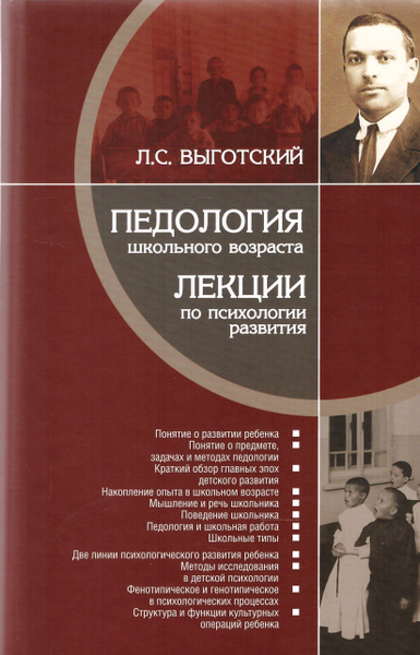 Педология школьного возраста. Лекции по психологии развития | Выготский ...