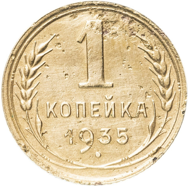 (1935, старый тип) Монета СССР 1935 год 1 копейка Бронза F - купить в интернет-магазине OZON с ...