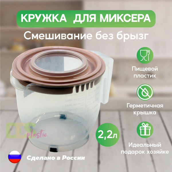 Емкость для блендера/миксера Dunya Plastik, 2200 мл, Пищевой пластик ...