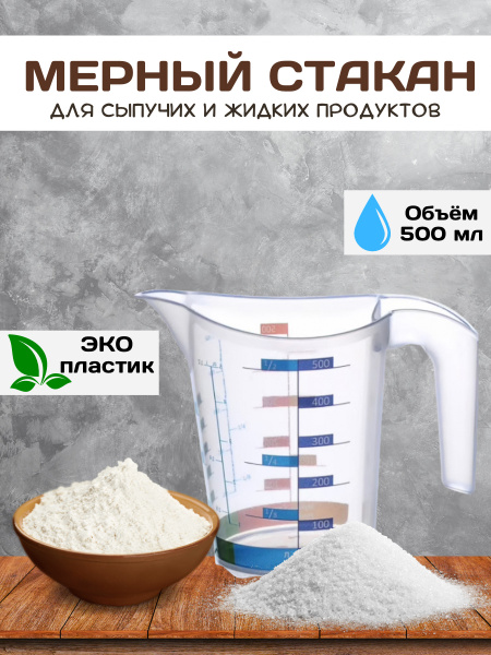 Емкость мерная Elfplast, 500 мл, Пищевой пластик, прозрачный купить по низкой цене с доставкой в ...