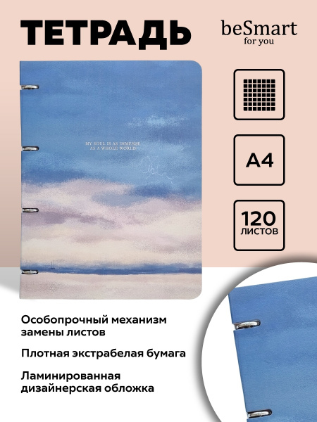 Be Smart Тетрадь А4 на кольцах в клетку со сменным блоком 120 листов ...