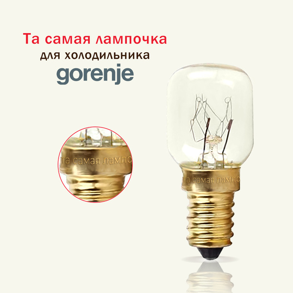 Лампочка для холодильника GORENJE термостойкая 300 градусов / лампа ...