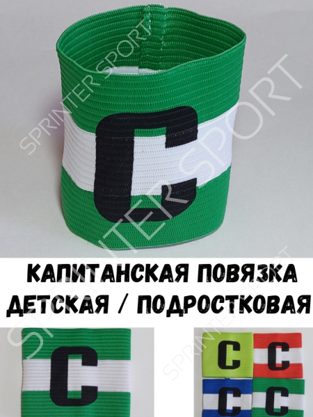 Капитанская повязка зеленая (высота 9 см) - купить в интернет-магазине ...