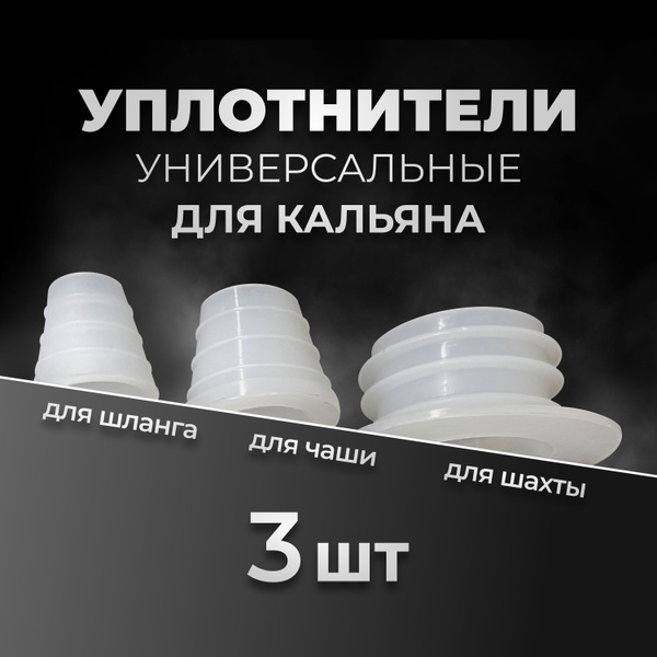 Уплотнитель для кальяна (шланга, чаши и шахты) 3 шт. / Силиконовый ...