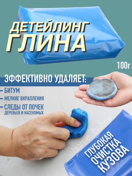 Глина для глубокой очистки кузова автомобиля - купить с доставкой по ...