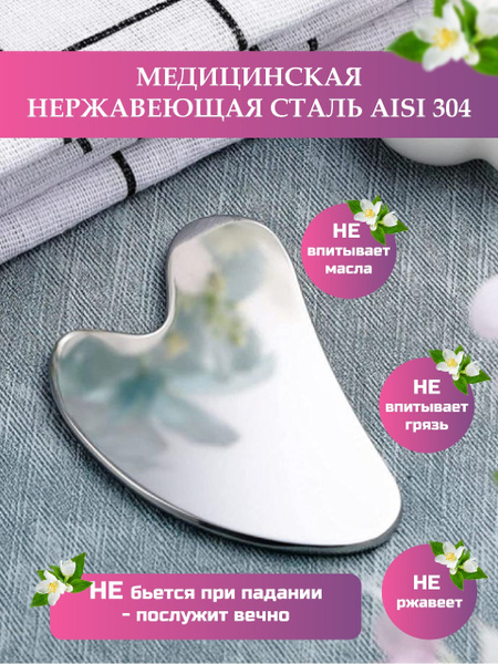PREMIUM Скребок Гуаша из хирургической стали "Сердце" / стальной ...