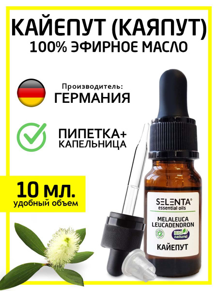 Selenta Кайепут Натуральное 100% Эфирное масло 10 мл (590372399)
