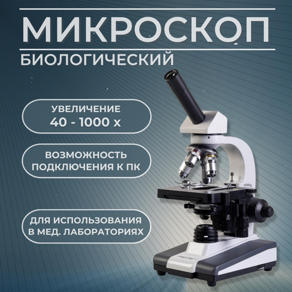 Микроскоп Микромед 1 вар. 1-20, Биологический, 2000 крат купить по ...
