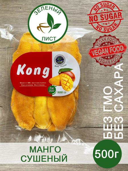 Манго сушеное 500г / Натуральное / Kong 500гр / вяленое / сухофрукты ...
