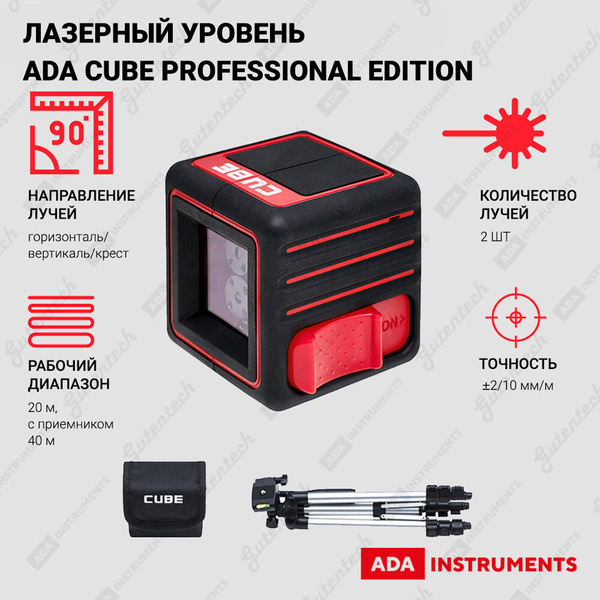 Купить Лазерный уровень ADA Cube Professional Edition по низкой цене в интернет-магазине OZON с ...