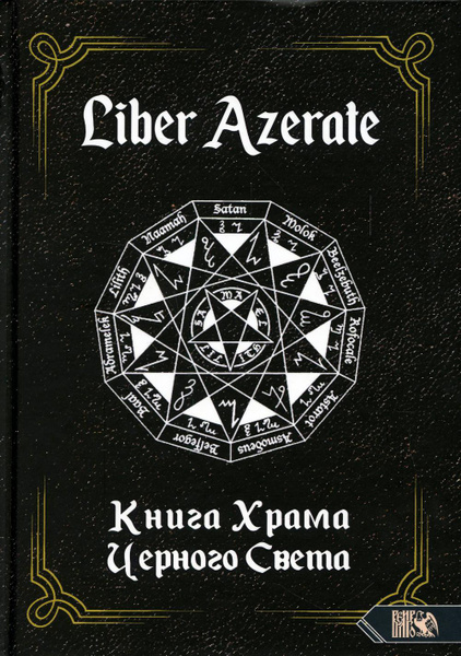 Liber Azerate. Книга Храма Черного Света - купить с доставкой по ...