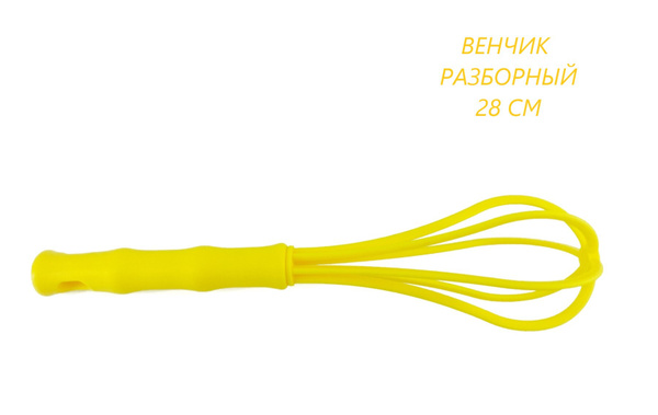 Венчик для взбивания ручной разборный 28 см., желтый - купить с ...