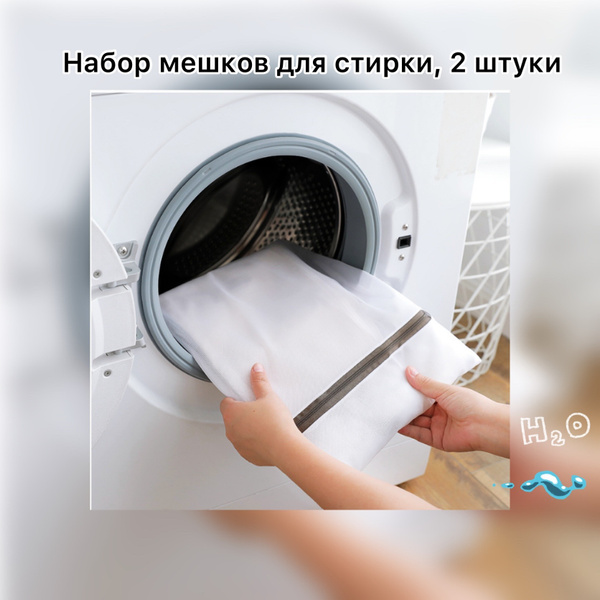 Мешок для стирки Правила дома мешки для стирки, 2 штуки, 30х40 и 60х60 ...