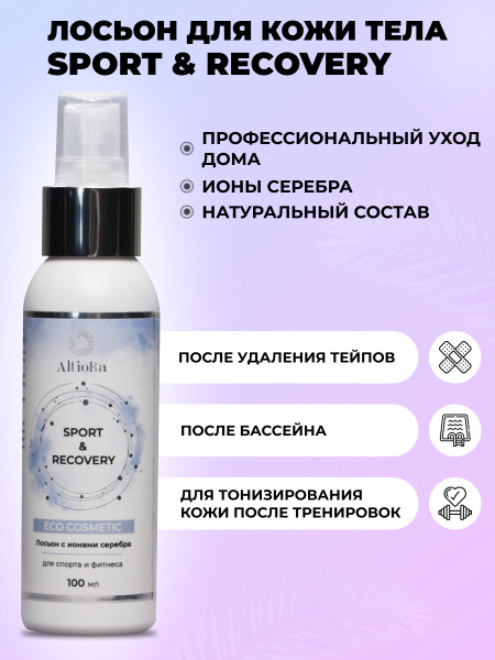 Лосьон для кожи тела SPORT & RECOVERY / после бассейна / от раздражения ...