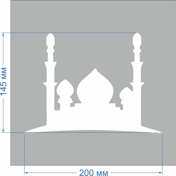 Трафарет "Мечеть" купить по выгодной цене в интернет-магазине OZON ...