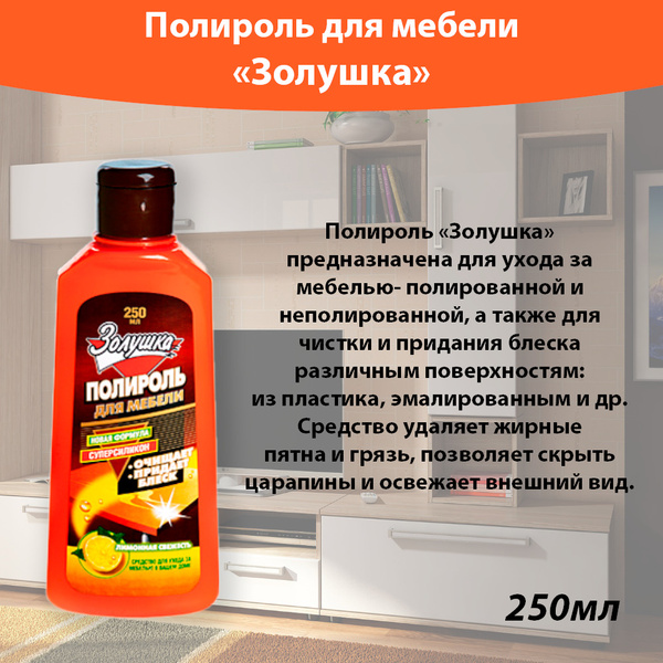 Полироль для мебели "Золушка", 250мл - купить с доставкой по выгодным ...